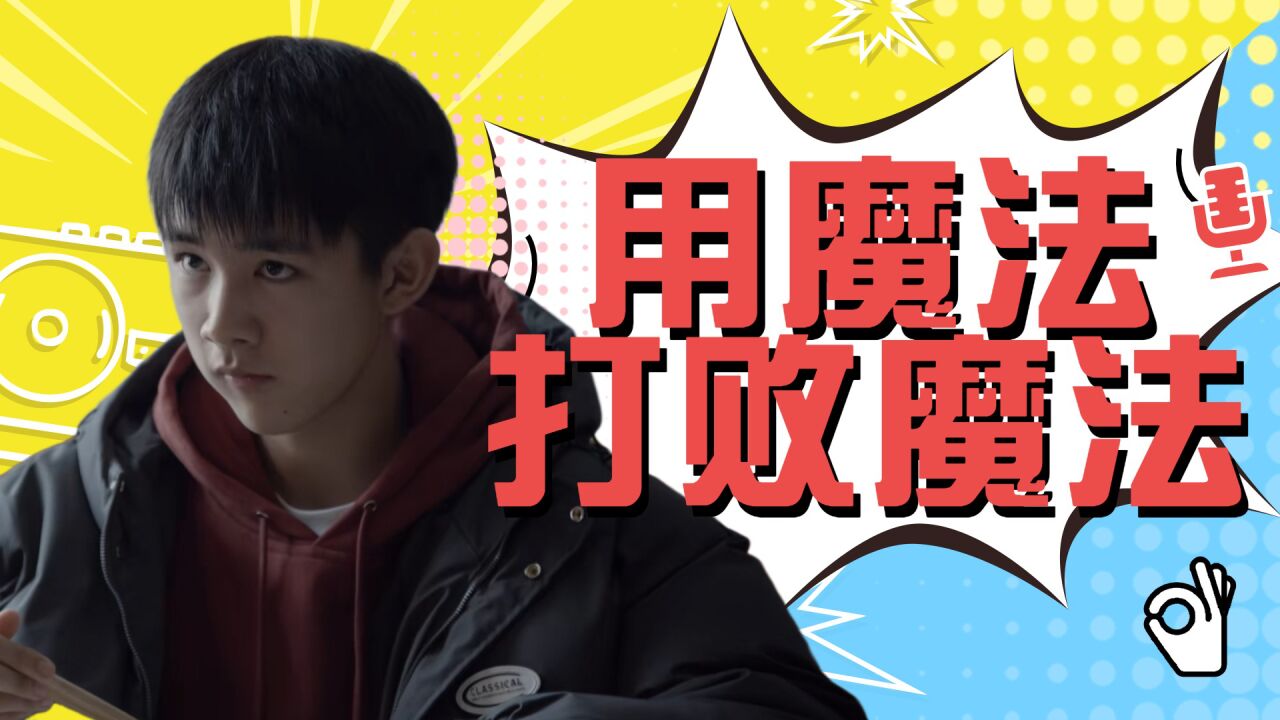 《大考》吴家俊用魔法打败魔法！与父母斗智斗勇_腾讯视频