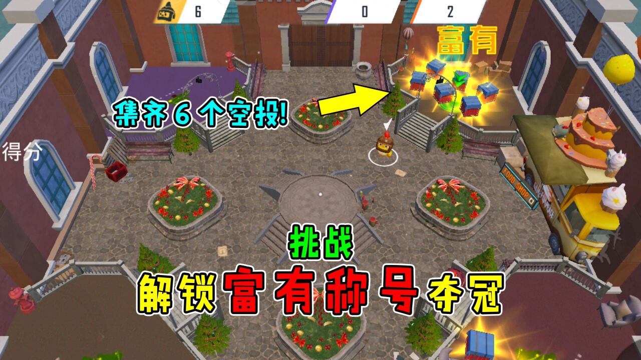 《和平精英搞笑吃鸡》第19季_和平精英：挑战空投大作战，解锁“富有称号”夺冠，领先4积分！_高清1080P在线观看平台_腾讯视频