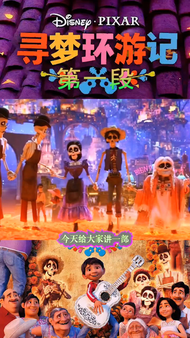 寻梦环游记 剪辑练手视频_高清1080P在线观看平台_腾讯视频