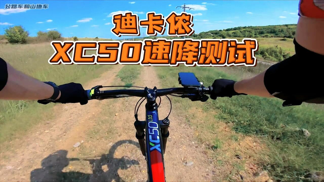 迪卡侬XC50速降测试，下山后感觉小腿肚子直哆嗦，又是刺激的一天_高清1080P在线观看平台_腾讯视频