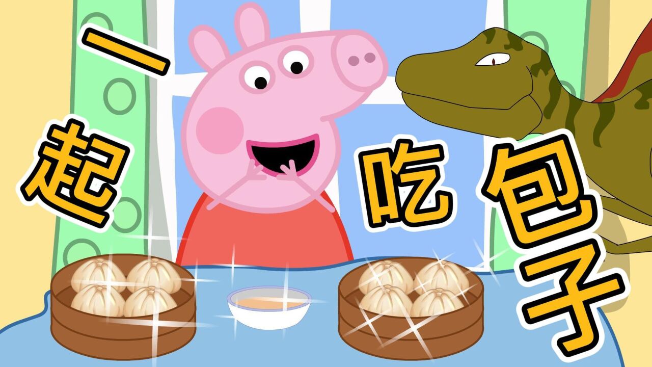 少儿动画：佩奇和棘龙吃包子_高清1080P在线观看平台_腾讯视频