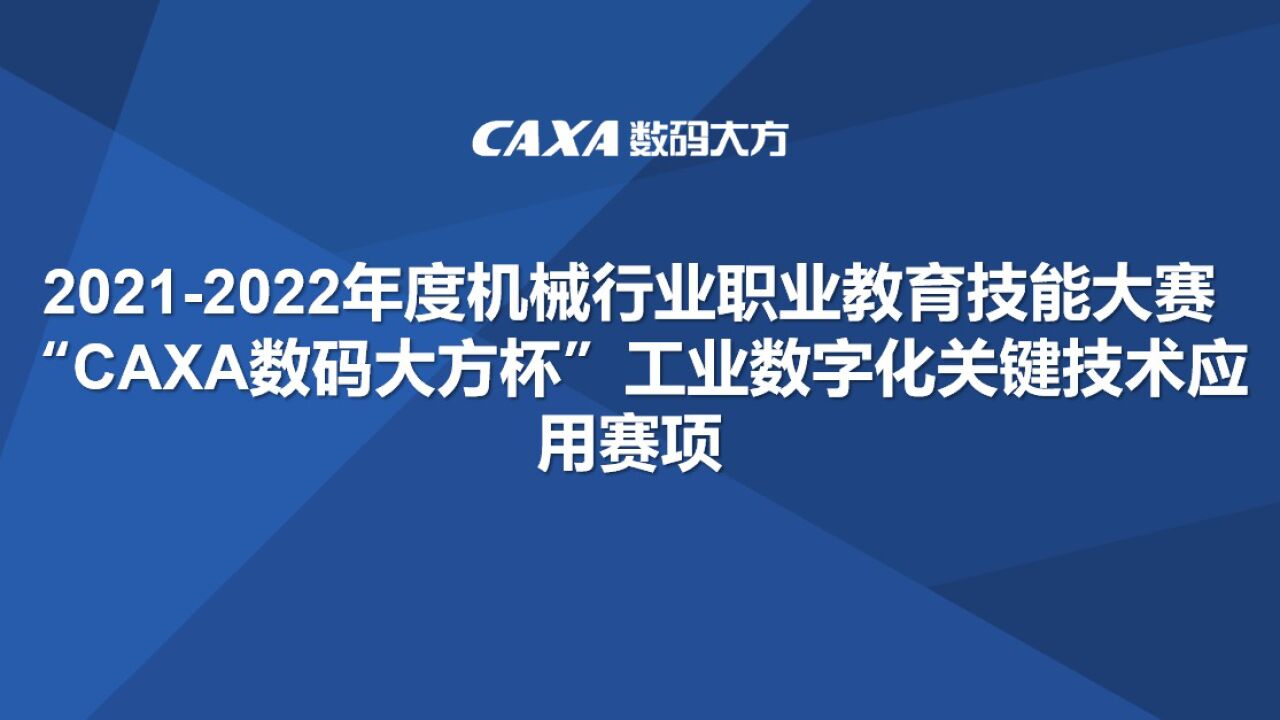 第一讲：CAXA3D实体设计2020在行业赛的应用_高清1080P在线观看平台_腾讯视频