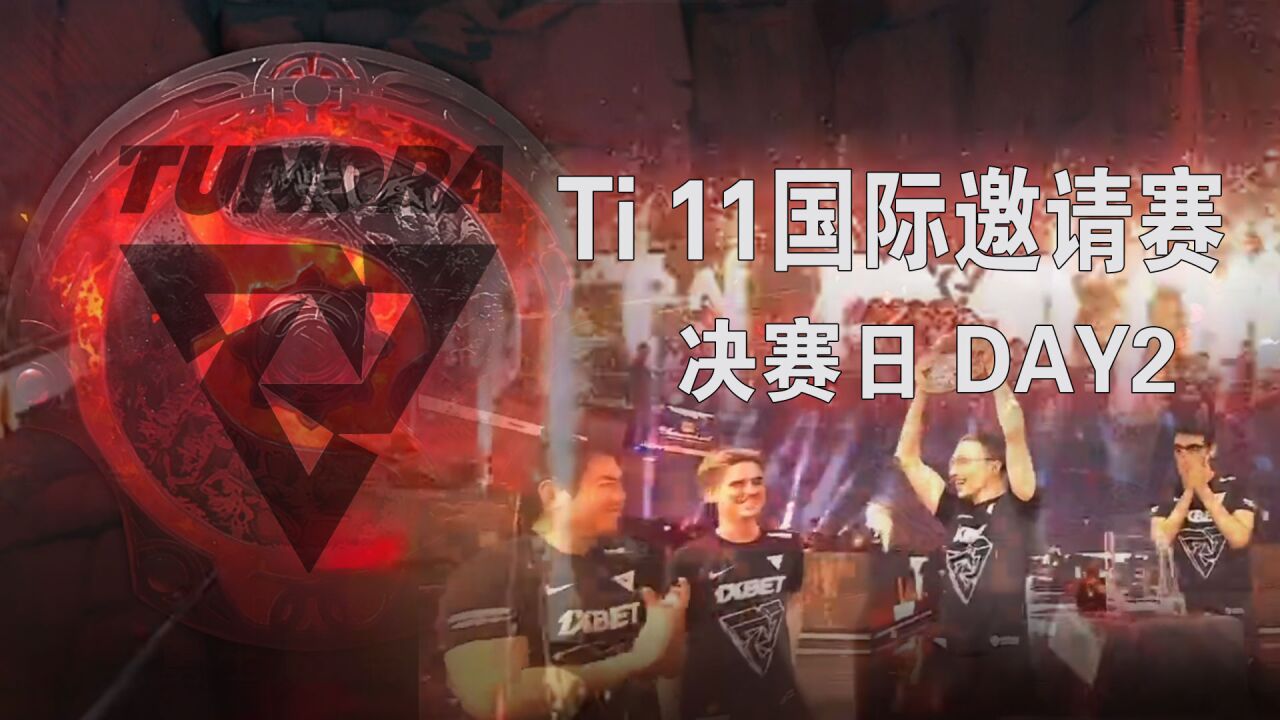【TI11每日精选】决赛日day2：新王登基 Tundra 3:0 获得TI11冠军！_腾讯视频