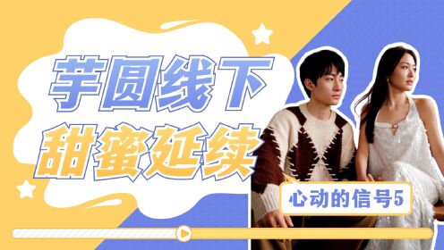 芋圆CP的故事才刚刚开始：这是专属她们的浪漫_综艺_高清完整版视频在线观看_腾讯视频