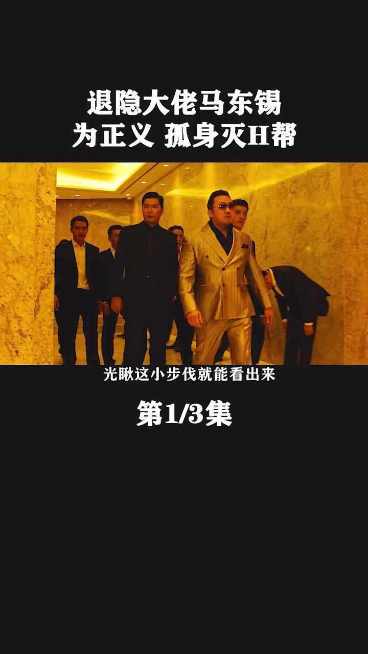 退隐大佬马东锡，不光能照顾女儿，还能只身一人灭黑帮_腾讯视频