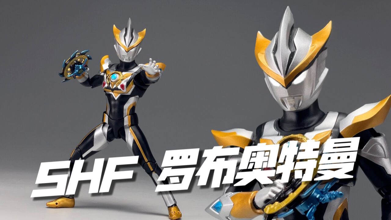 每个角度都丑的很自然~万代shf罗布奥特曼 开箱试玩_腾讯视频