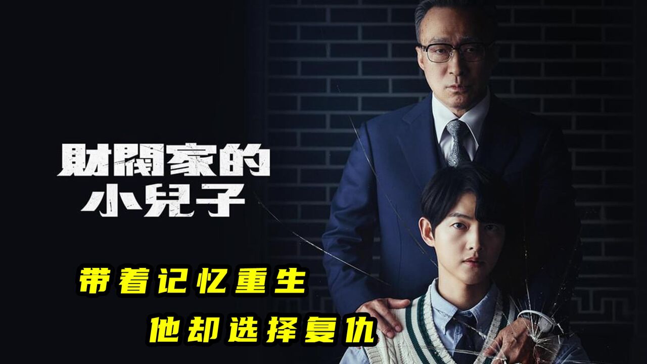 带着记忆重生，他却选择复仇，宋仲基新剧《财阀家的小儿子》_高清1080P在线观看平台_腾讯视频