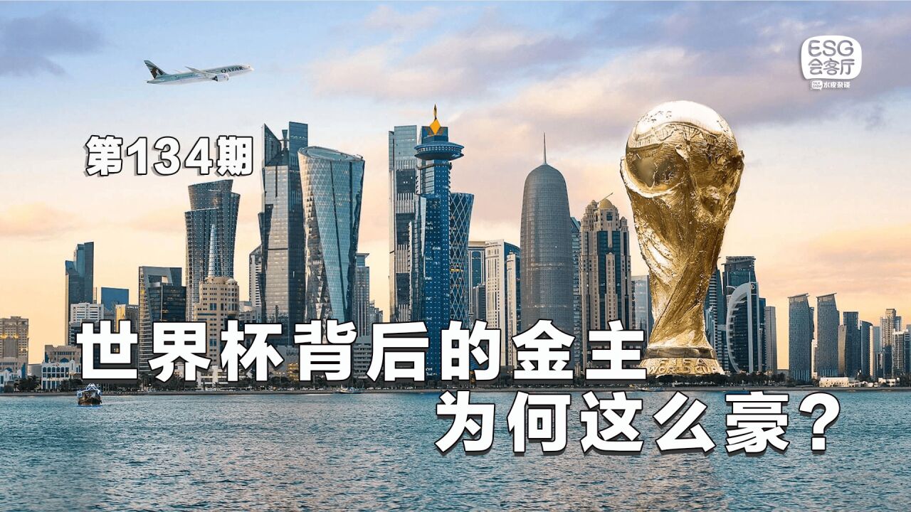 狂砸16000亿，卡塔尔到底图什么？ _高清1080P在线观看平台_腾讯视频