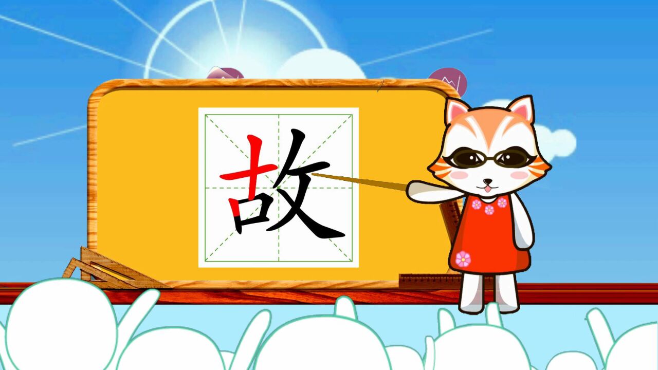 小学生字识字组词（一）_幼小衔接识字，小学语文常用生字，“故”的书写笔顺和组词造句_高清1080P在线观看平台_腾讯视频