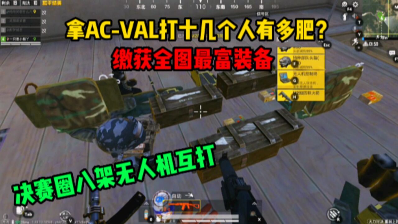 和平精英：拿AC-VAL连淘汰十几个！缴获全图最肥装备，决赛圈竟是无人机大乱斗？_高清1080P在线观看平台_腾讯视频