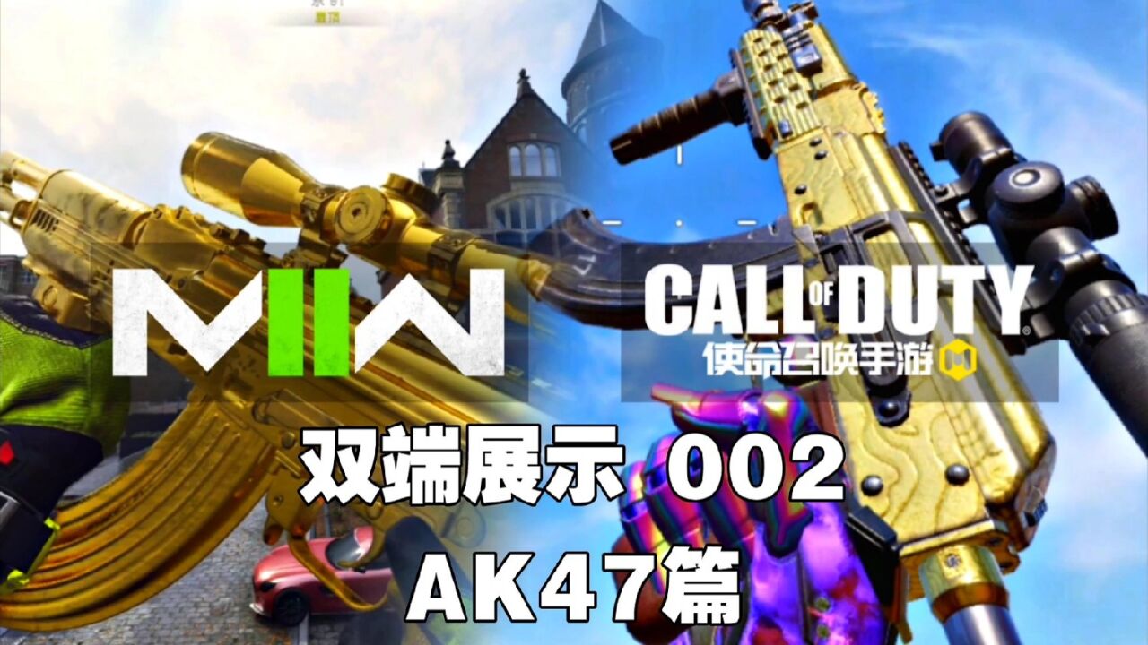 【CODM×COD19】步枪之王AK47双端展示制造超过一亿支，世界上产量最高的枪械。_腾讯视频