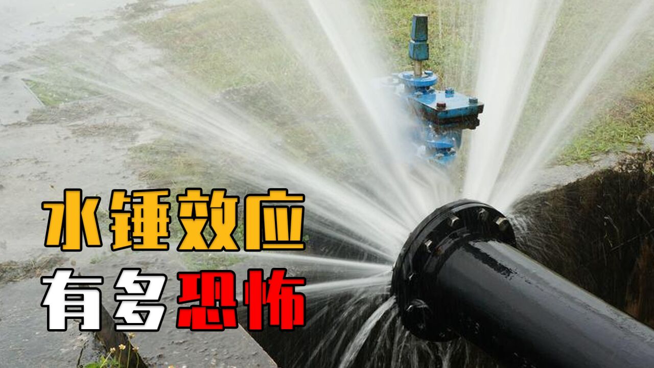 水锤效应有多恐怖？能瞬间冲破水管，冲击力让10小女孩血流不止！_高清1080P在线观看平台_腾讯视频