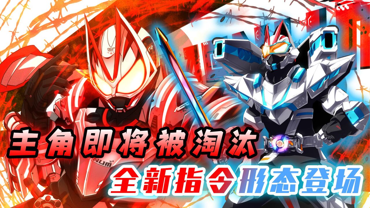 假面骑士开高达，Geats解锁指令形态，登场秒杀邪魔徒骑士_腾讯视频