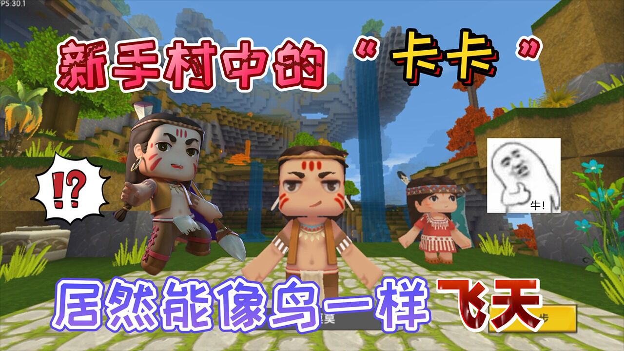 迷你世界：新手村中的“卡卡”有隐藏技能！他能像鸟一样在天空飞_腾讯视频
