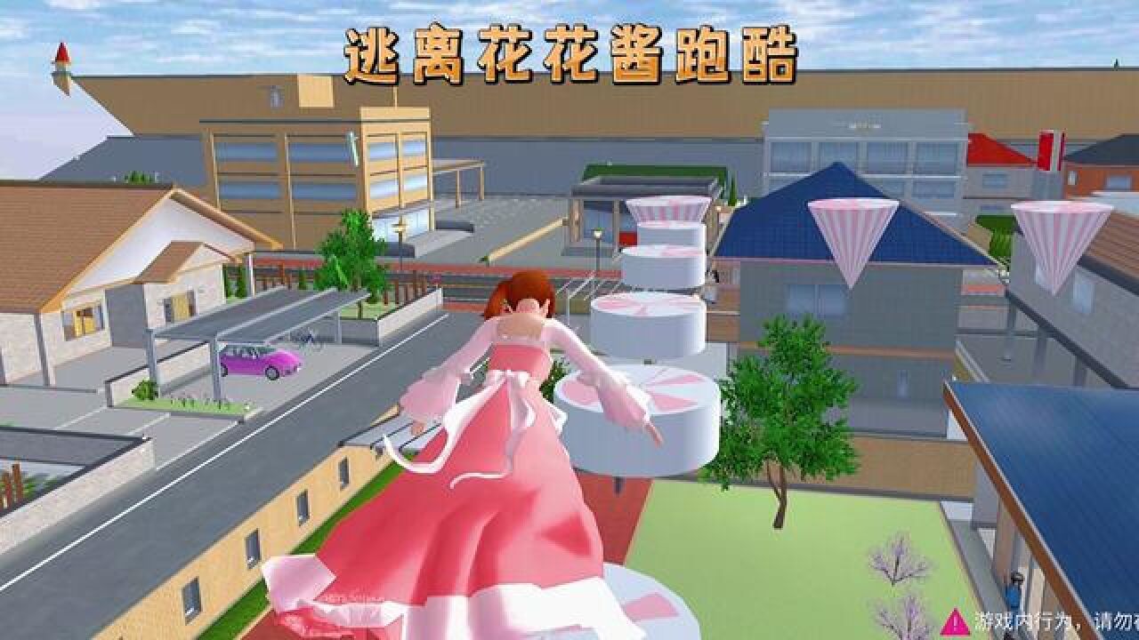 逃离花花酱跑酷，樱花校园模拟器樱校樱花校园模拟器一定要看到最后腾讯视频
