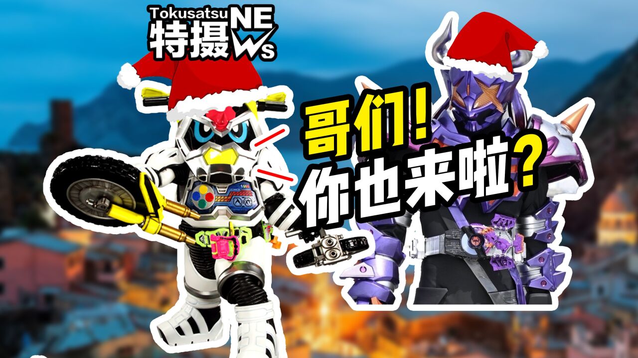 假面骑士圣诞节再次死人，捷德奥特曼也玩原神？_腾讯视频