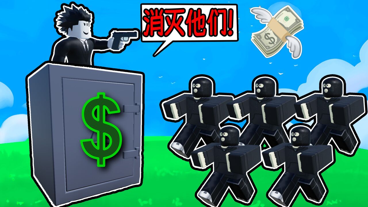 我能否建立最安全的银行来抵御劫匪的袭击？ROBLOX抢劫大亨_高清1080P在线观看平台_腾讯视频