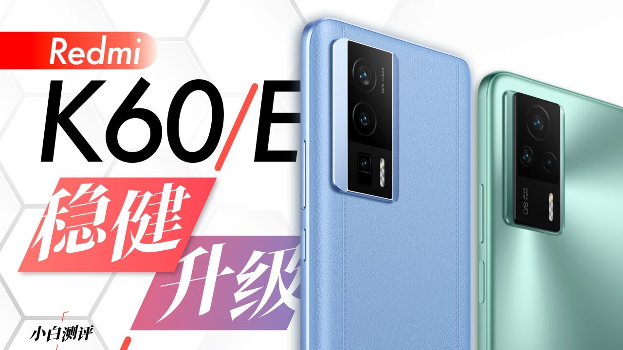 「小白」RedmiK60/K60E测评：全面2K成熟升级_高清1080P在线观看平台_腾讯视频