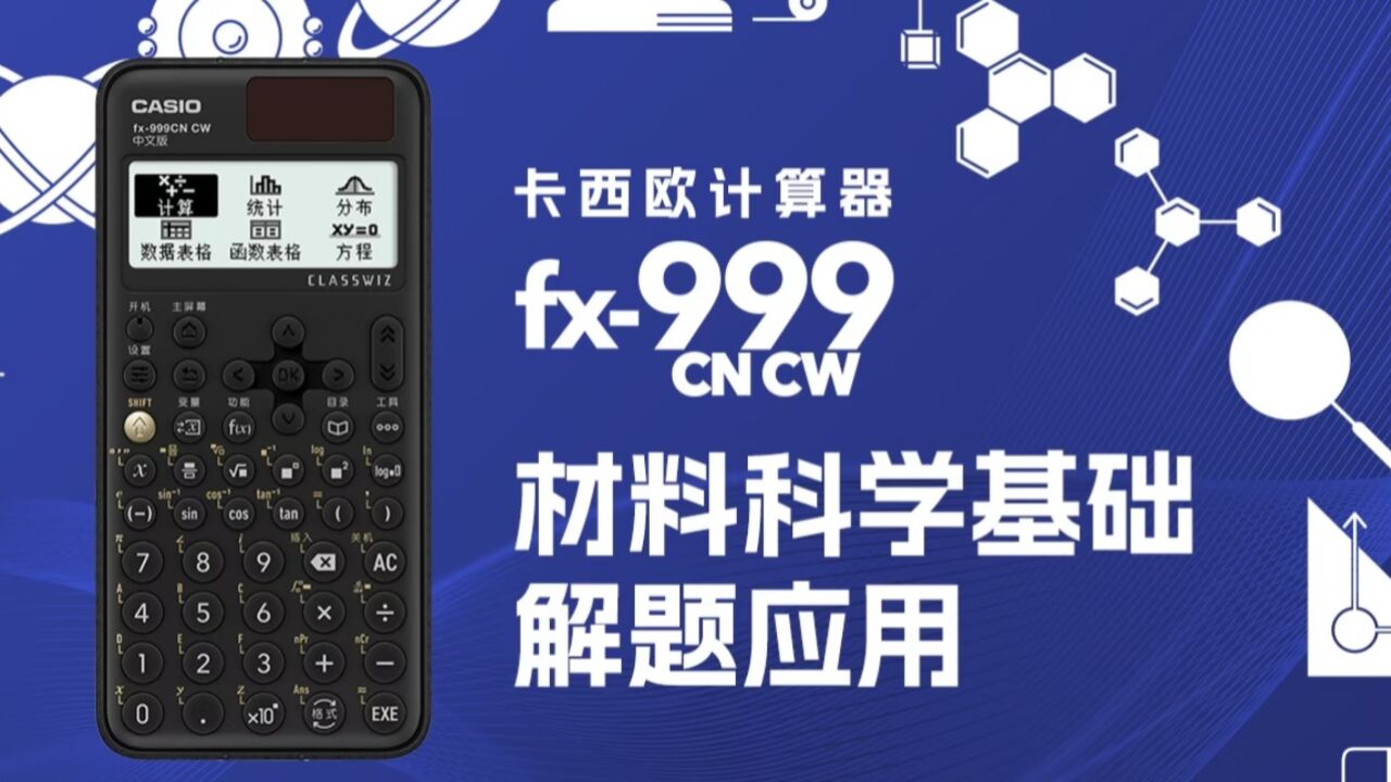 卡西欧fx-999在材科基中的解题应用_高清1080P在线观看平台_腾讯视频