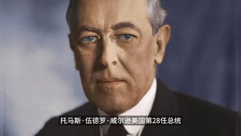 托马斯·伍德罗·威尔逊，苏格兰裔美国博士、文学家、政治家、美国第28任总统。16岁进入戴维森学院，29岁获博士学位，30岁开始在大学任教 ...