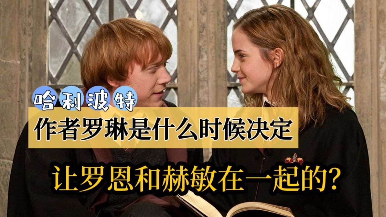 《哈利·波特》｜作者罗琳是什么时候决定，让罗恩和赫敏在一起的？_高清1080P在线观看平台_腾讯视频