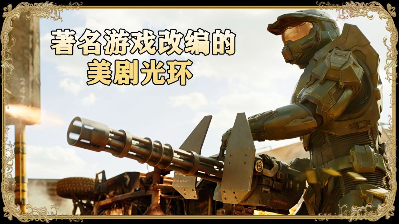 游戏光环真人版士官长强势登场 光环第一集 高清1080p在线观看平台 腾讯视频