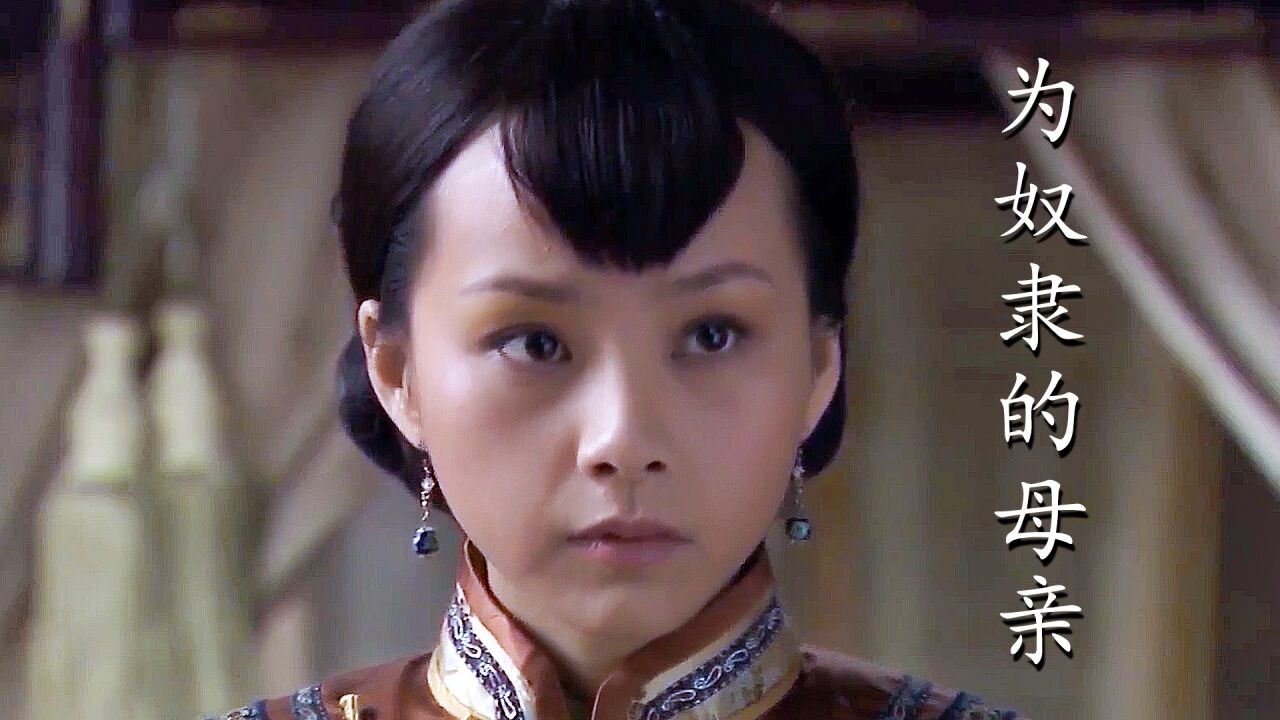 《为奴隶的母亲》:揭露封建陋习,首部荣获国际艾美奖的国产片!高清1080p在线观看平台腾讯视频