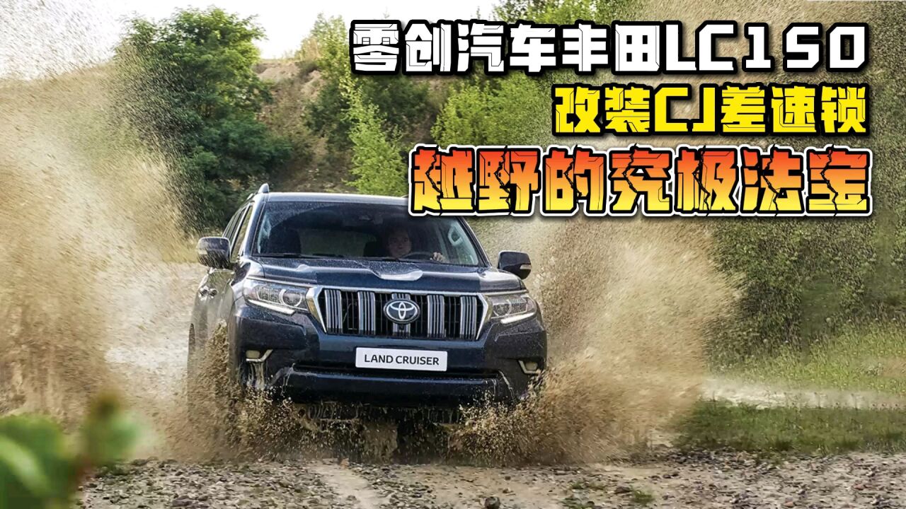 零创汽车丰田LC150改装升级CJ差速锁.越野的究极法宝._高清1080P在线观看平台_腾讯视频