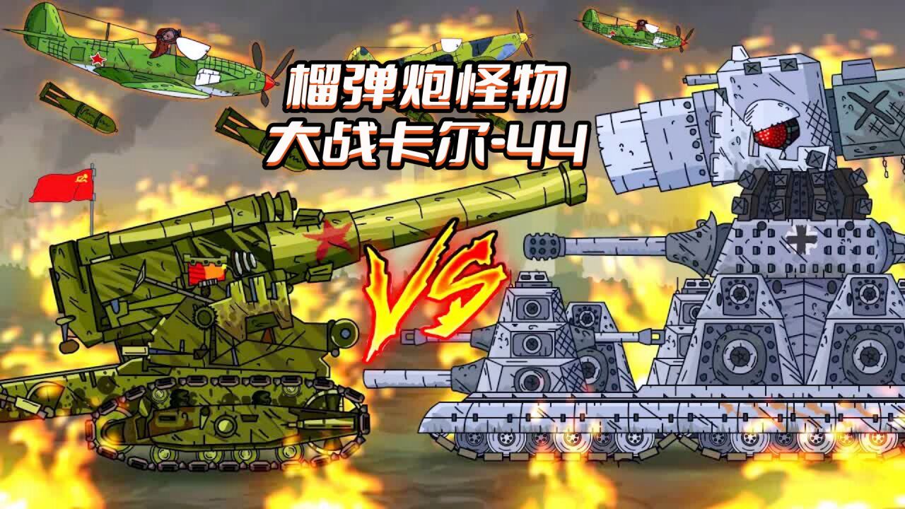 坦克世界动画：卡尔-44大战榴弹炮怪物_高清1080P在线观看平台_腾讯视频