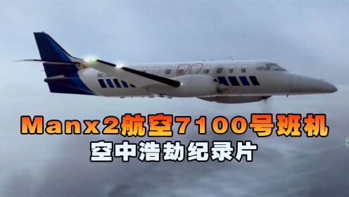 Manx2航空7100号班机，客机降落时突然遭遇致命故障，空中浩劫_高清1080P在线观看平台_腾讯视频