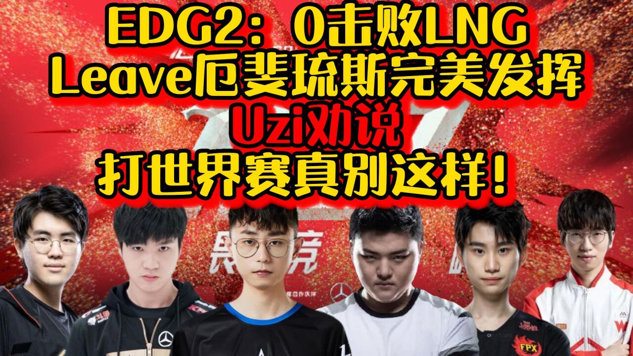 【LPL春季赛】众解说看EDG2：0击败LNGUzi劝说Leave：打世界赛真别这样！_腾讯视频
