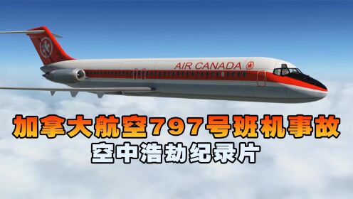 加拿大航空797号班机，客机万米高空遭遇离奇大火，导致23人遇难_高清1080P在线观看平台_腾讯视频