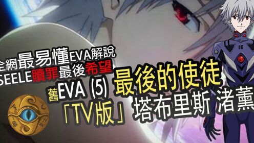 「不负神作Eva」同步率400%的全面解析 _高清1080P在线观看平台_腾讯视频