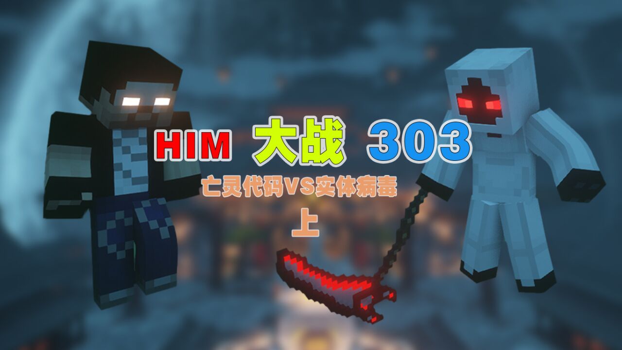 我的世界：HIM大战303，亡灵代码VS实体病毒_高清1080P在线观看平台_腾讯视频