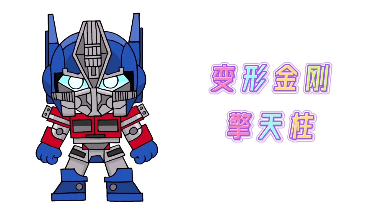 卡通简笔画，变形金刚汽车人领袖擎天柱升级版，分步教你画_高清1080P在线观看平台_腾讯视频