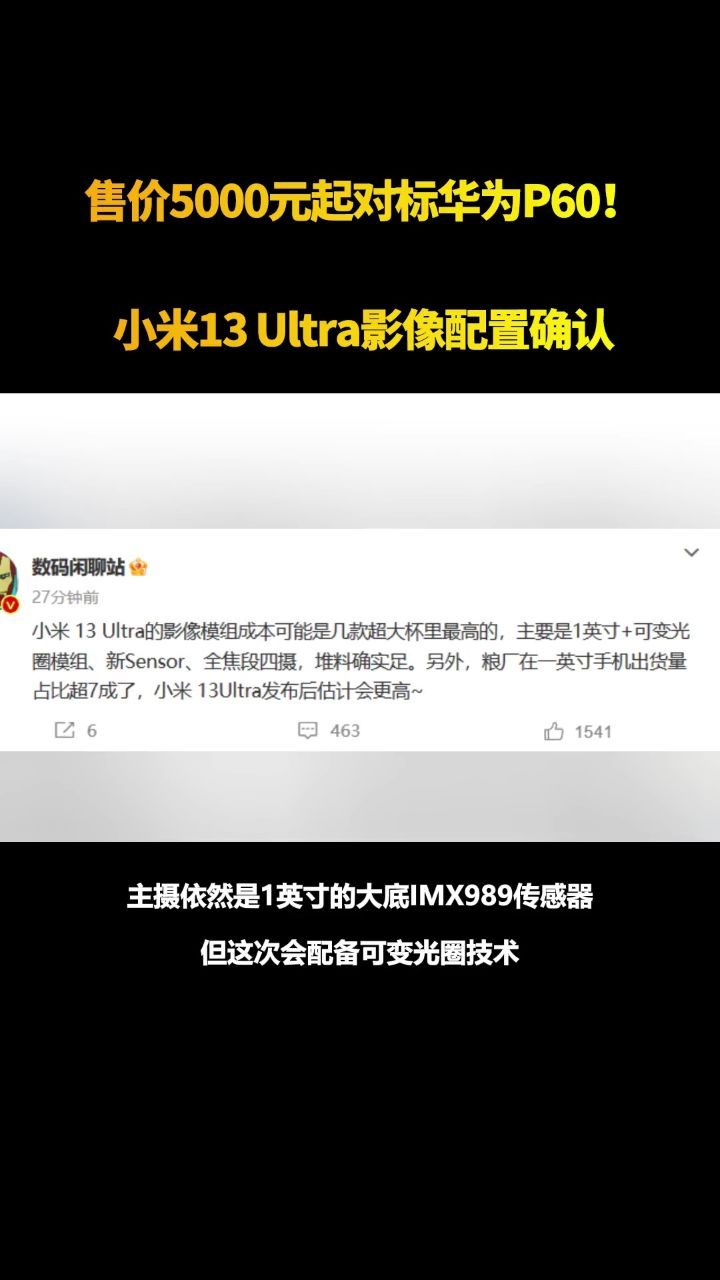 售价5000元起对标华为P60！小米13Ultra影像配置确认#数码#手机#小米_腾讯视频