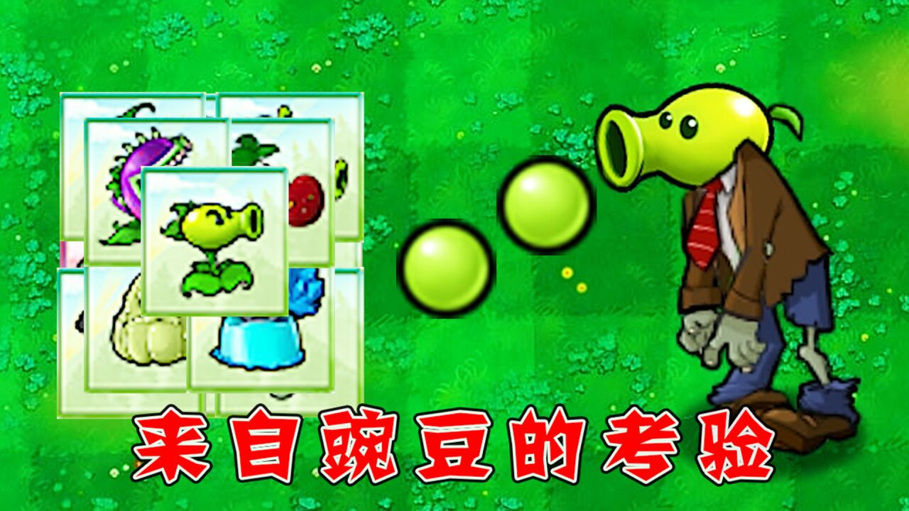 植物大战僵尸：在豌豆僵尸的攻击之下，哪种植物存活时间最长了？_腾讯视频
