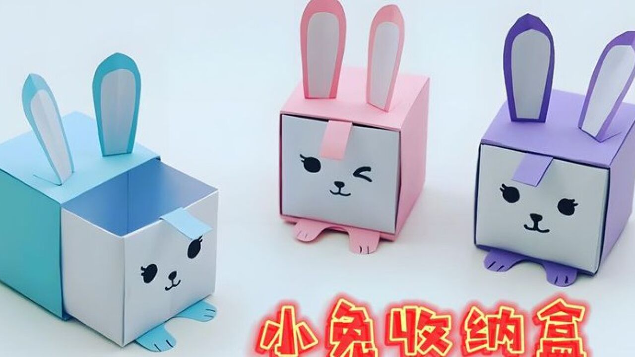儿童手工教程-折纸小兔收纳盒，简单又实用，带孩子一起做吧_高清1080P在线观看平台_腾讯视频