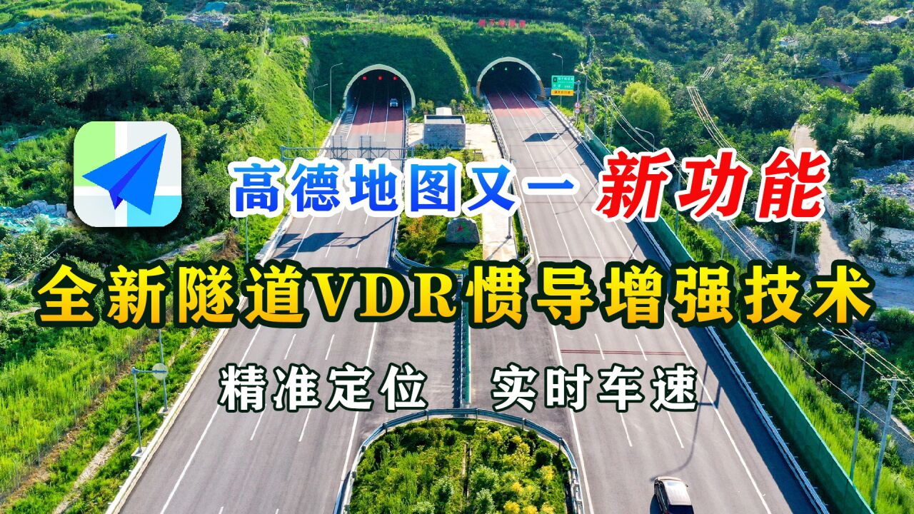 高德地图新功能，国内首个隧道导航，自研VDR惯导增强定位技术_高清1080P在线观看平台_腾讯视频
