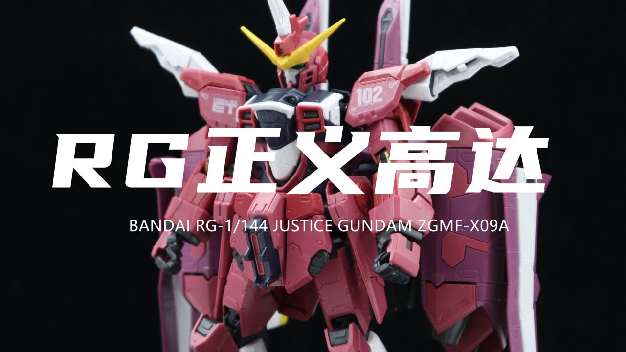 【万代】100元到手的RG正义高达！大概4算！但是掉件狂魔！素组分享！_高清1080P在线观看平台_腾讯视频