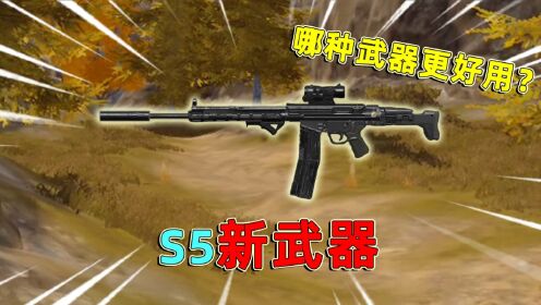 暗区突围：S5新武器上线，实战测试两种武器，哪种更加好用呢？_高清1080P在线观看平台_腾讯视频