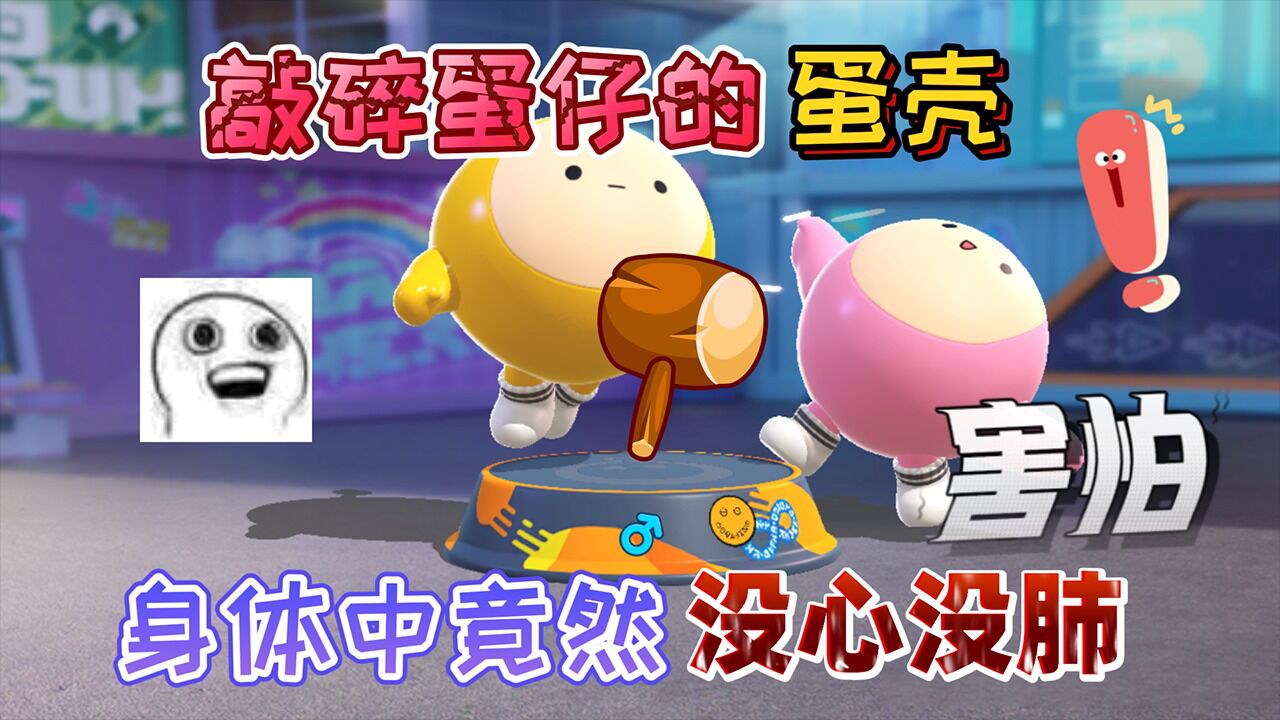 蛋仔派对：敲碎蛋仔的“外壳”它们的体内竟然是没心没肺，好恐怖 腾讯视频
