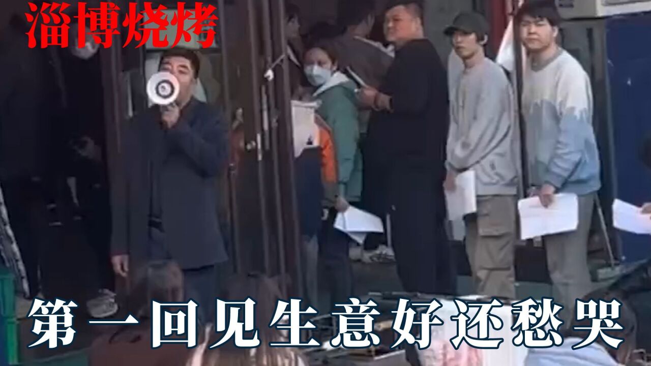 头一回见生意太好还愁哭了的，老板表情看不出来开心，根本烤不完_腾讯视频