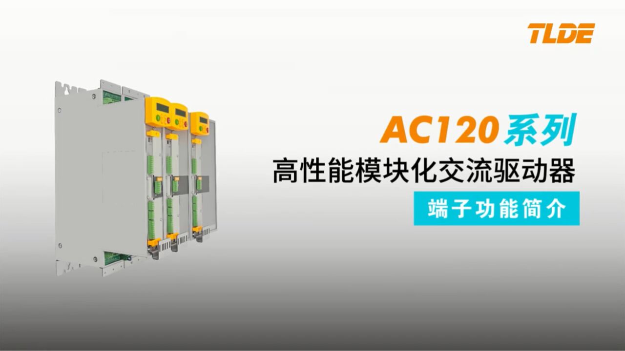 AC120系列高性能模块化交流驱动器端子功能简介！_腾讯视频