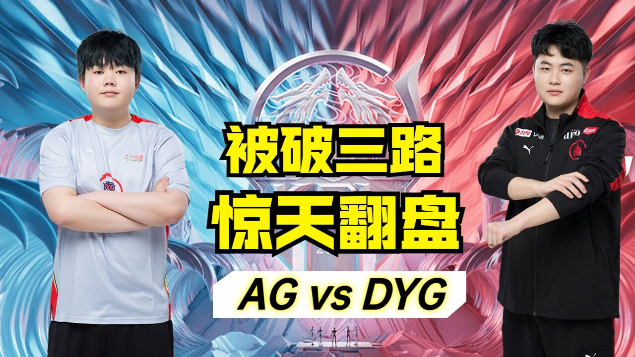 被破三路也能翻盘，AG对战DYG上演高能时刻_腾讯视频