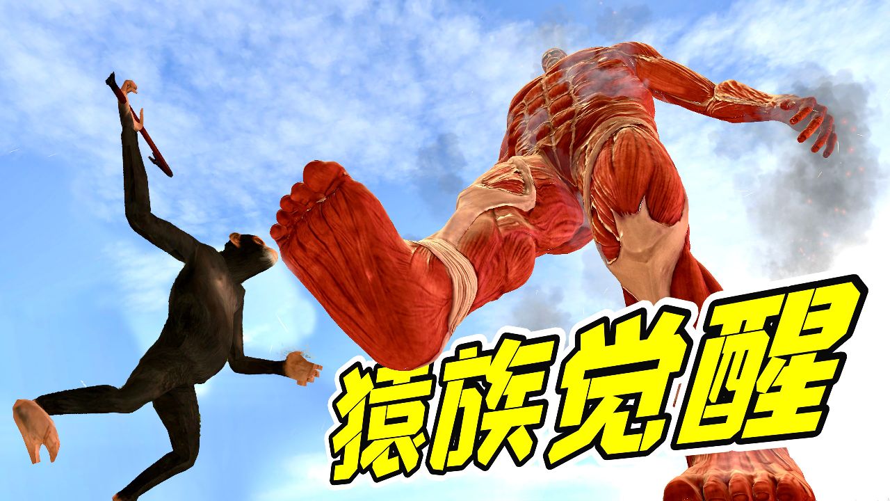 狒狒历险记：兄弟们，猿族觉醒的时代到了！_高清1080P在线观看平台_腾讯视频