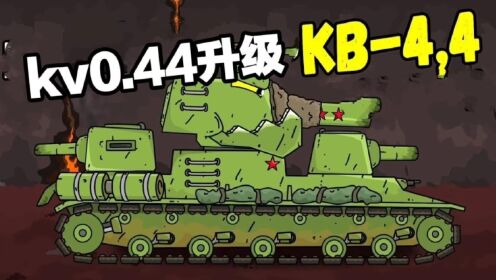 坦克世界动画：补全计划12-KV44升级变身KV4.4！_高清1080P在线观看平台_腾讯视频