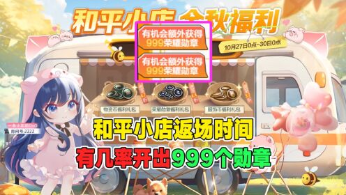 和平精英：和平小店返场内容，有几率开出999个荣耀勋章！_高清1080P在线观看平台_腾讯视频