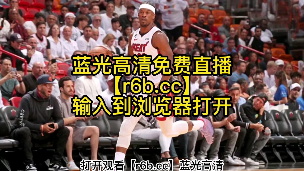 NBA半决赛G5官方直播：热火VS尼克斯（全程）高清中文赛事视频看巴特勒赛点_腾讯视频