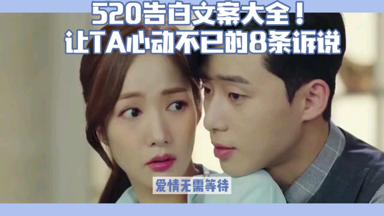 适合520的告白文案520暖心文案今天520情侣之间有必要过520吗_腾讯视频